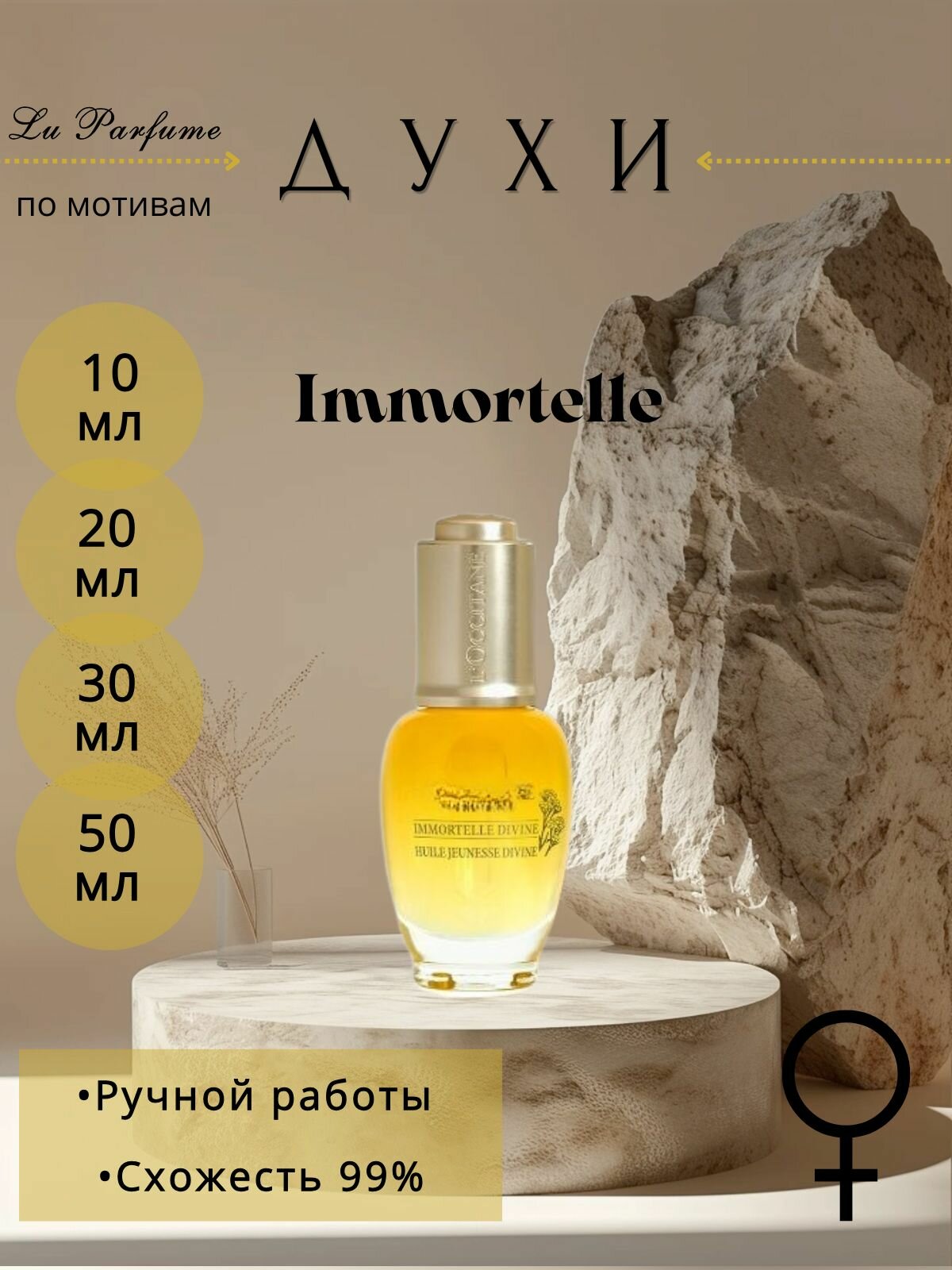 Духи ручной работы по мотивам 'Immortelle'(Бессмертник), Оситанка из Прованса, для мужчин и женщин