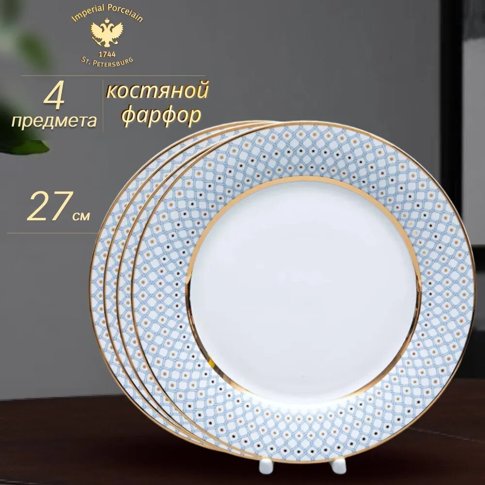 Тарелка "Азур" 27 см 4 шт белый