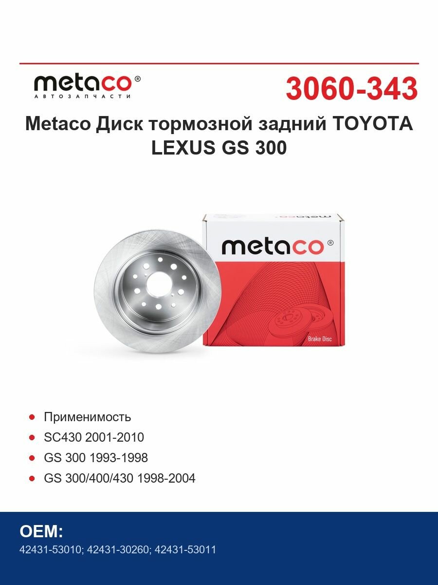 Metaco Диск тормозной задний TOYOTA LEXUS GS 300