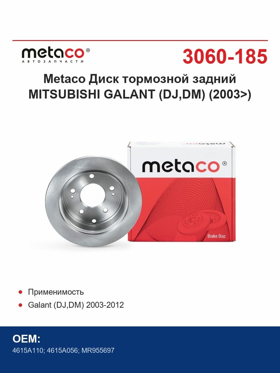 Metaco Диск тормозной задний MITSUBISHI GALANT (DJ, DM) (2003>)