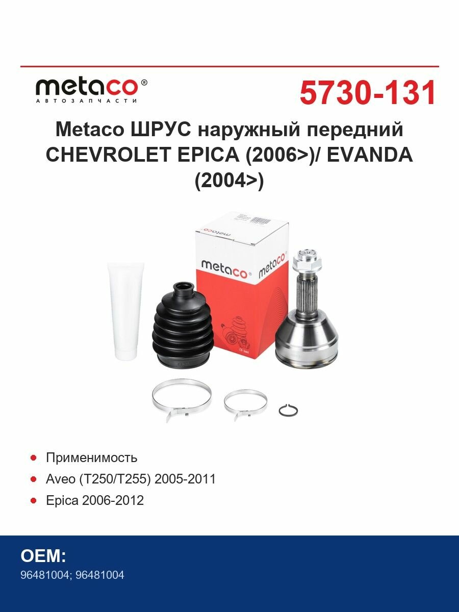 Metaco ШРУС наружный передний CHEVROLET EPICA (2006>)/ EVANDA (2004>)