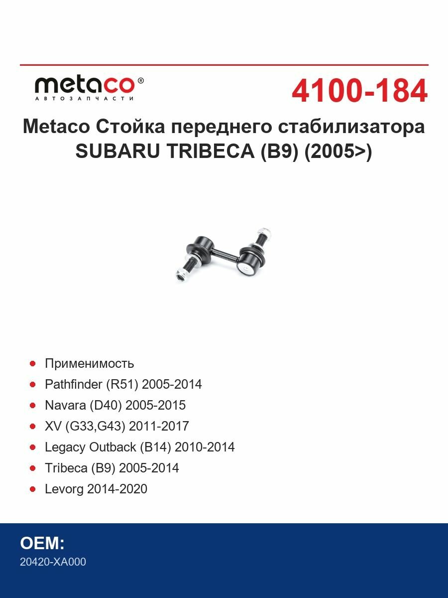 Metaco Стойка переднего стабилизатора SUBARU TRIBECA (B9) (2005>)