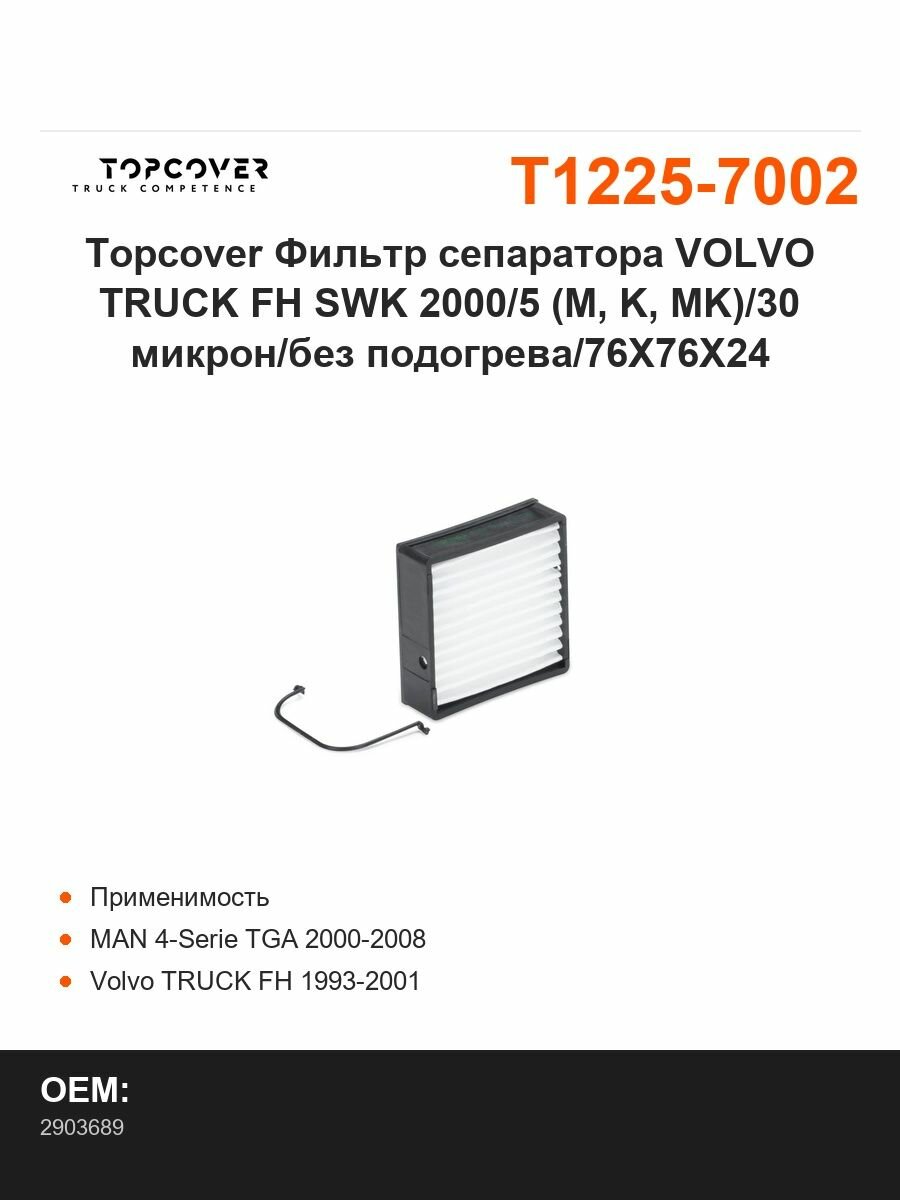 Topcover Фильтр сепаратора VOLVO TRUCK FH SWK 2000/5 (M, K, MK)/30 микрон/без подогрева/76Х76Х24