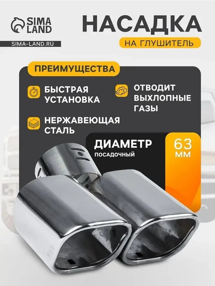 Стильная насадка на глушитель хром 63 мм