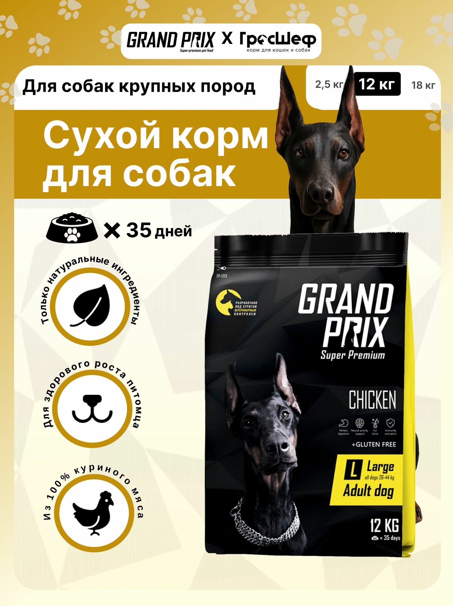 Сухой корм для собак крупных пород GRAND PRIX с мясом домашней птицы 12 кг