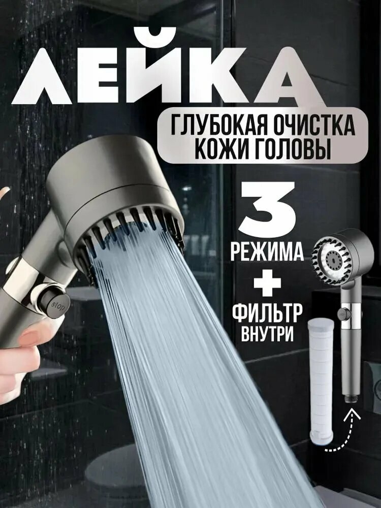 Лейка для душа, с массажным элементом с тремя режимами напора воды и фильтром очистки с массажным эффектом и эффектом мочалки