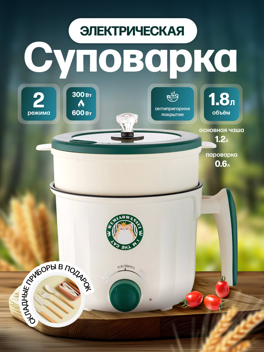 Кастрюля электрическая "Суповарка" с пароваркой и прозрачной крышкой 1.8 литра