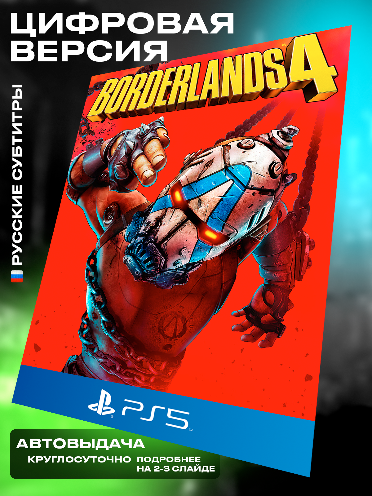 Игра Borderlands 4 для Playstation 5 Цифровая версия, русские субтитры