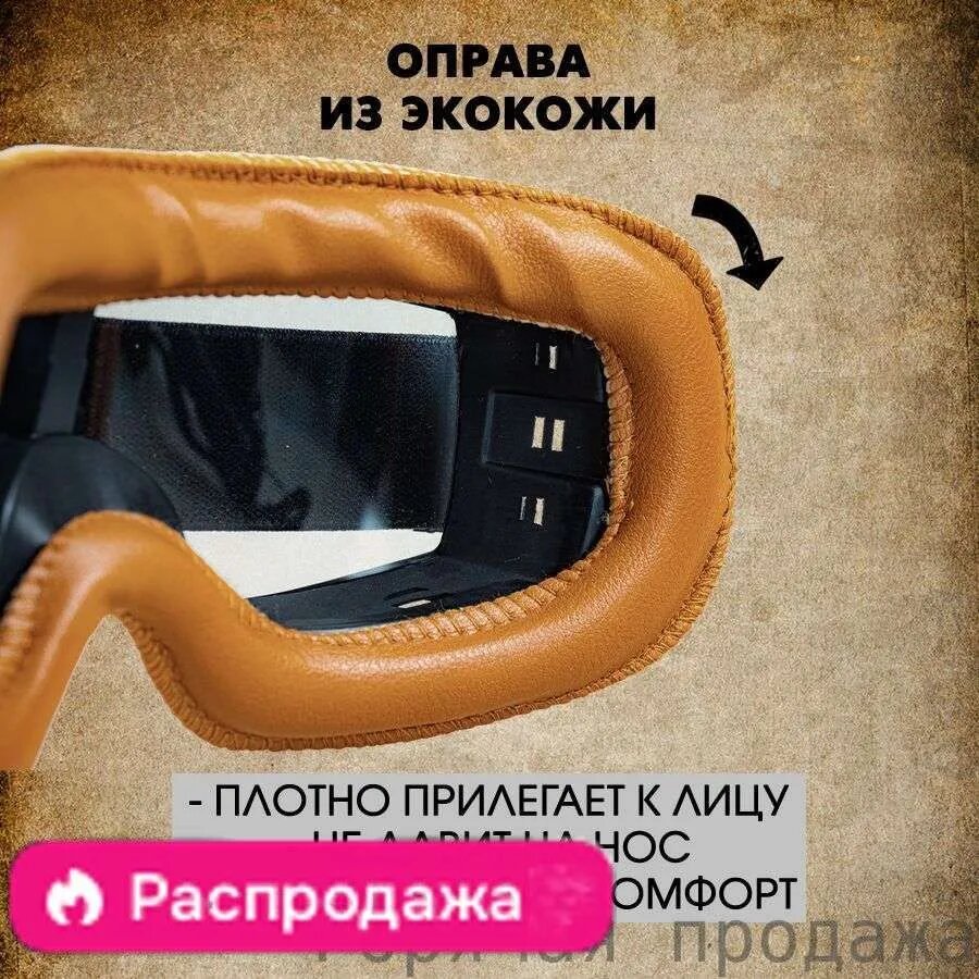 Мотоочки ретро в стиле стимпанк, светло-коричневый цвет, размер: Универсальный