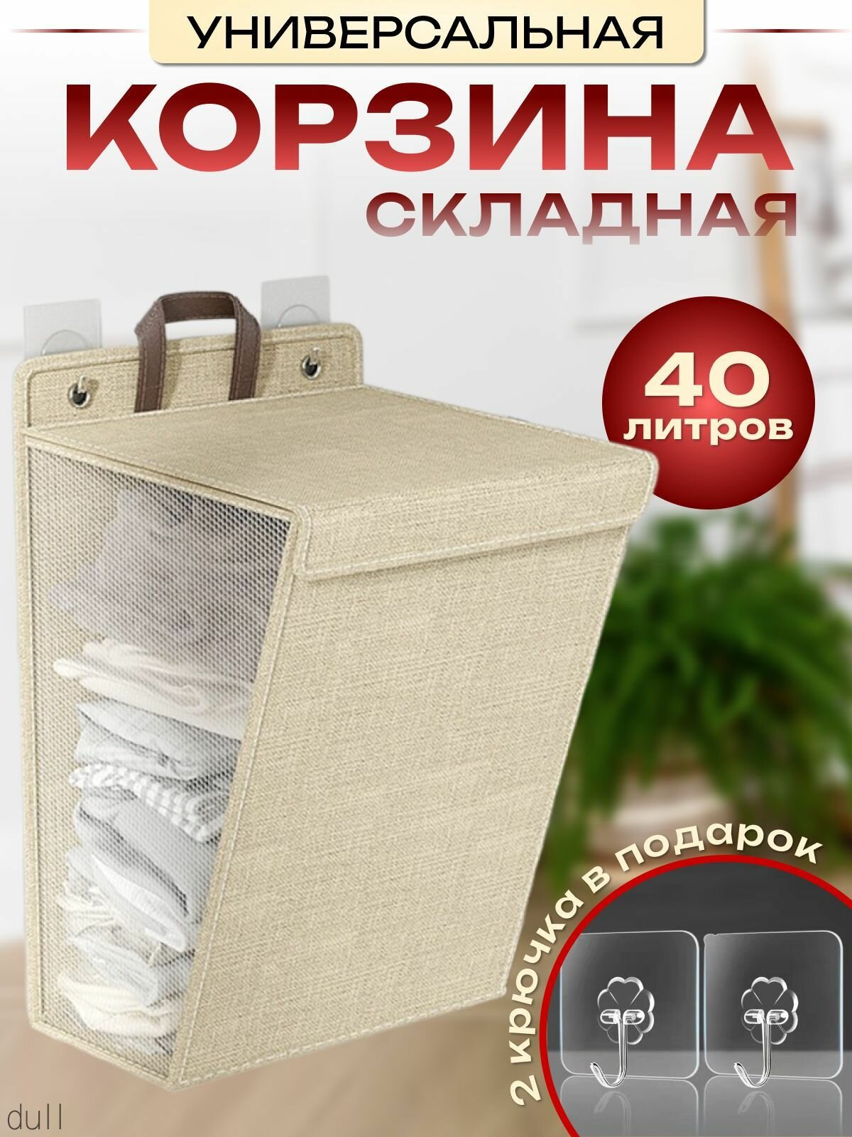 Корзина для белья в ванную подвесная узкая с крышкой бежевая, 40 литров