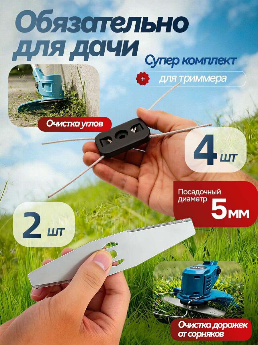 Набор ножей для триммера, 2 металлических и 4 пластиковых с леской со стальным сердечником, для аккумуляторного