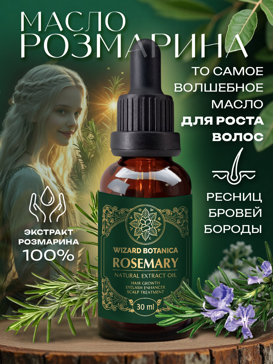 Масло розмарина, CO2 экстракт, активатор для роста волос и средство от выпадения, 30 мл
