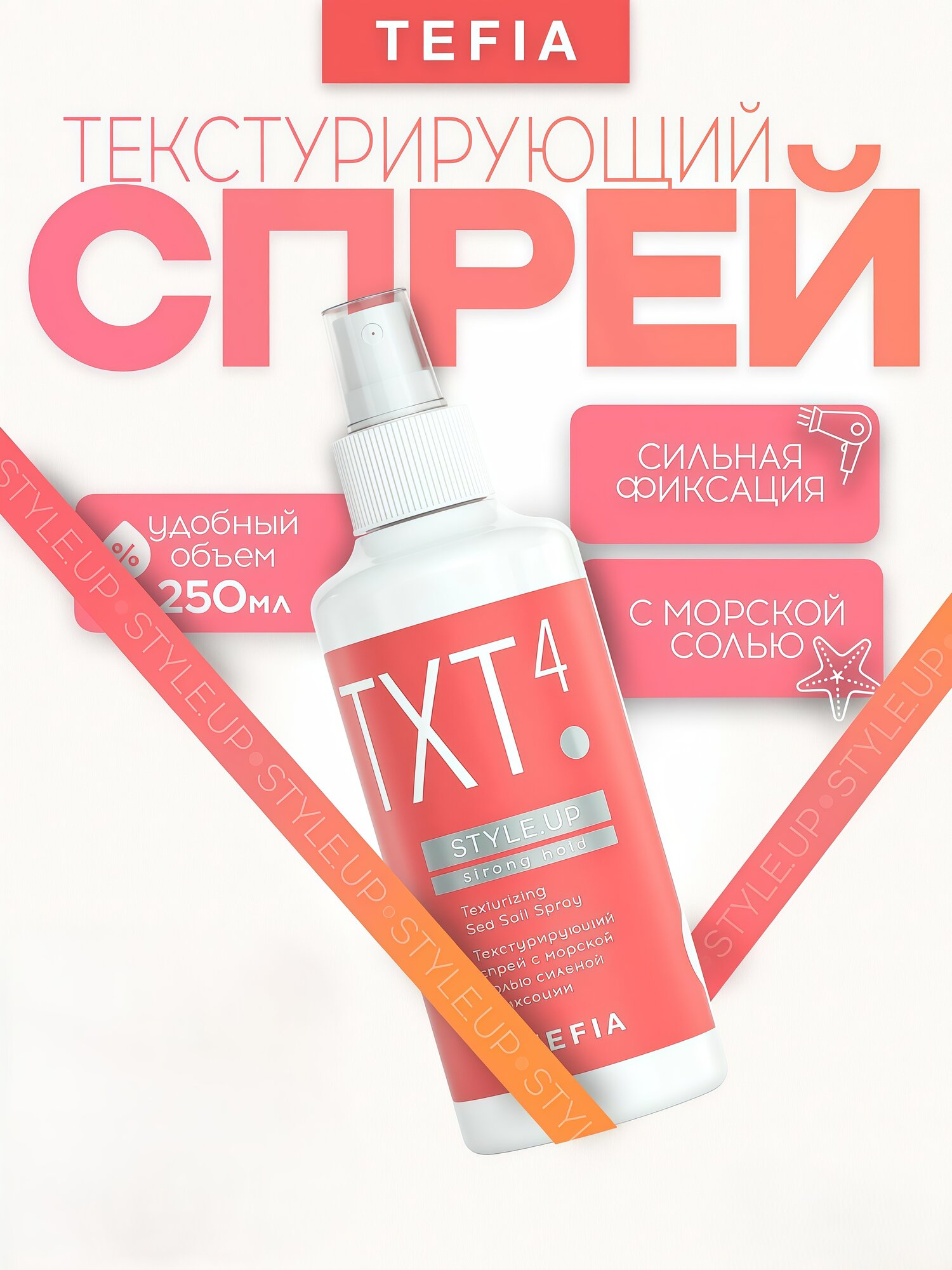 Tefia TXT4 Style.Up Текстурирующий спрей с морской солью сильной фиксации, 250 мл