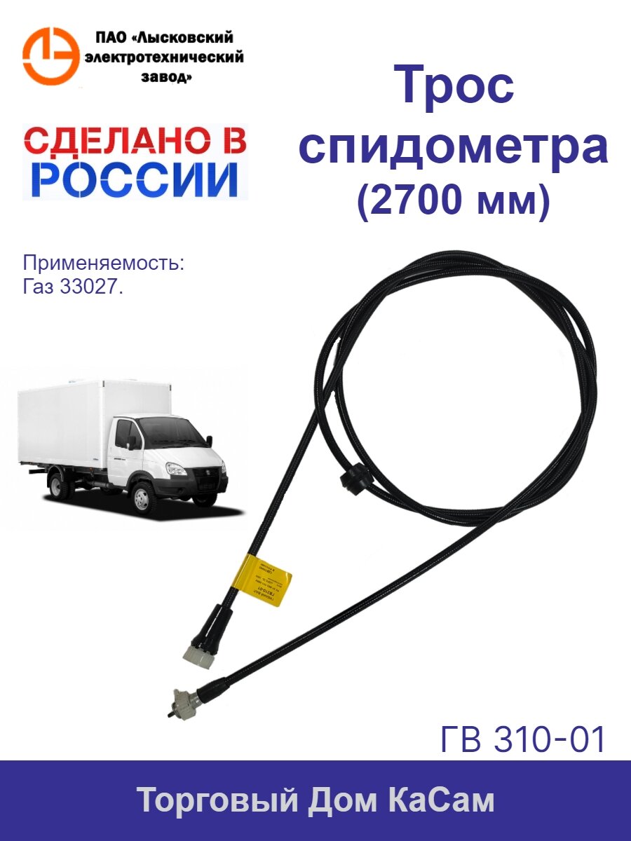 Трос / вал гибкий спидометра лэтз ГАЗ-33027 ГВ 310-01 (длина 2700 мм.)