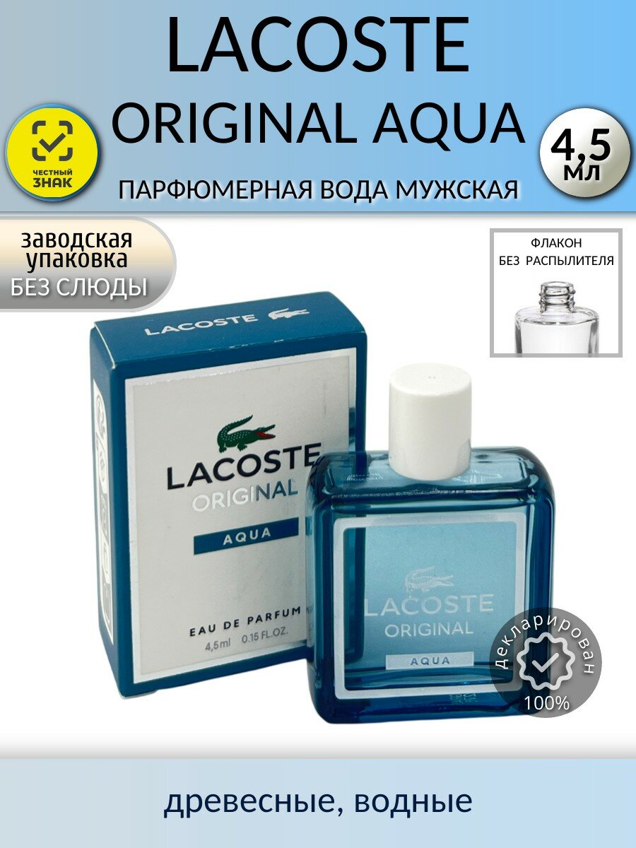 Lacoste Original Aqua Миниатюра Парфюмерная вода Мужская 4,5мл древесный, водный аромат