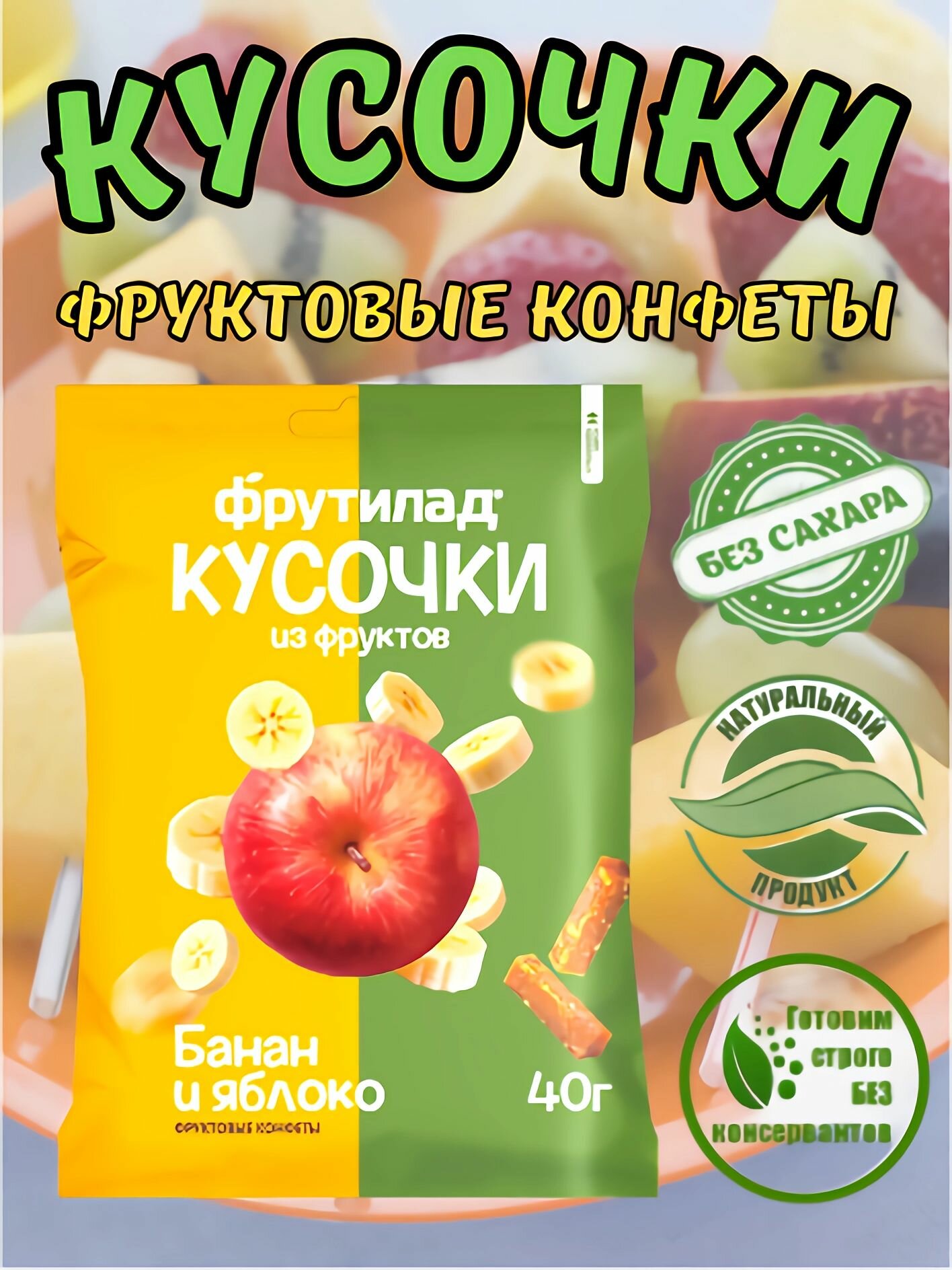 Фруктовые конфеты "Фрутилад Кусочки" из фруктов со вкусом банана и яблока 15 пакетов по 40 грамм/600 грамм.