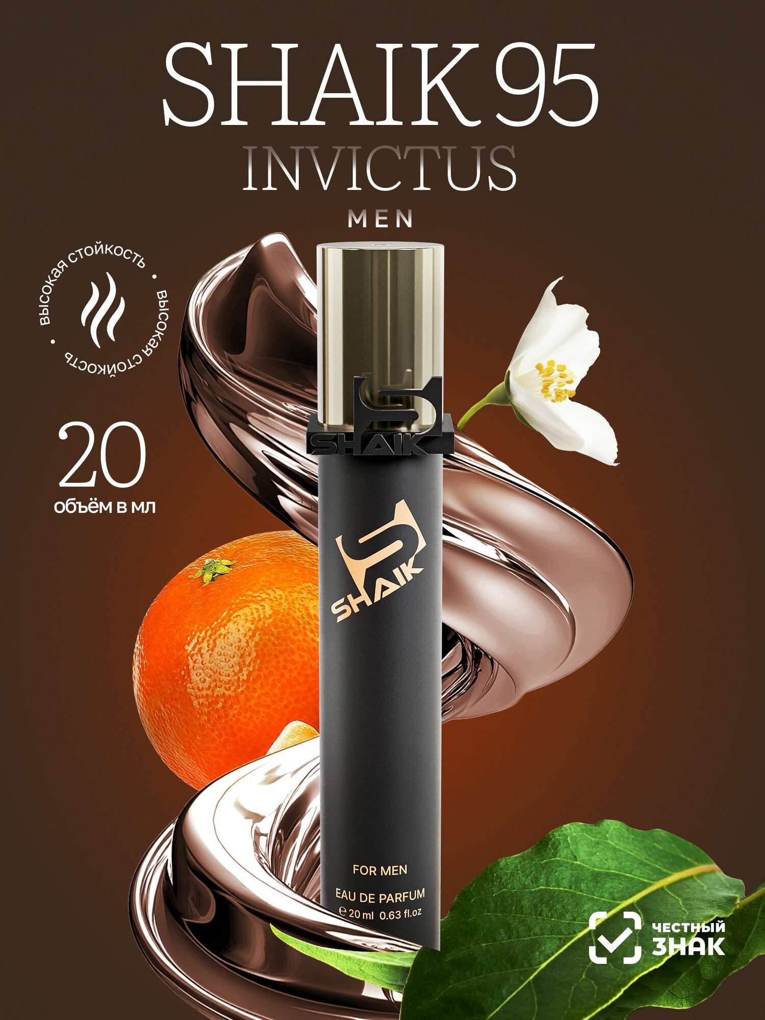 Парфюмерная вода Shaik № 95 INVICTUS масляные духи для мужчин туалетная вода мужская инвиктус 20 мл мужской парфюм аромат для мужчин масляная парфюмерия