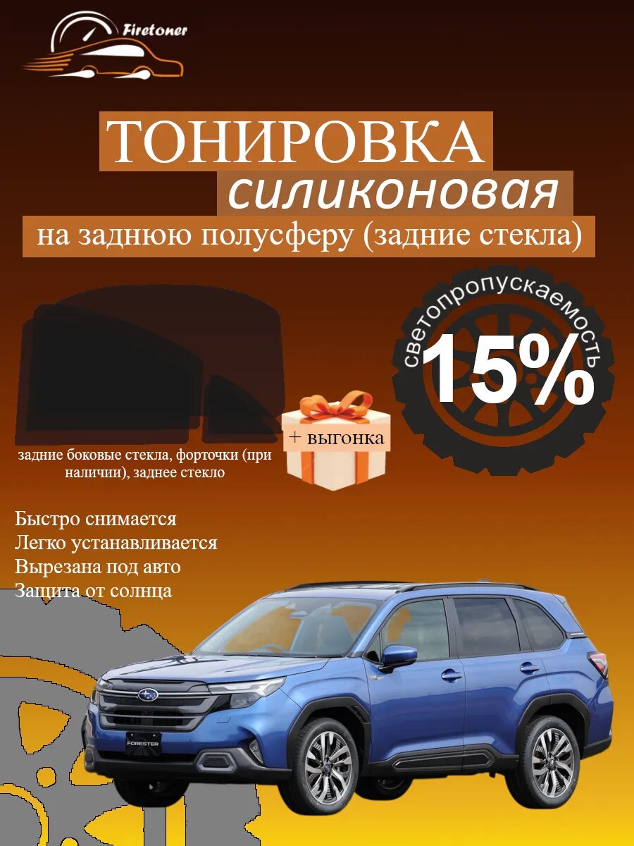 Съемная тонировка для задних стекол Subaru Forester 6, SL, светопропускаемость 15