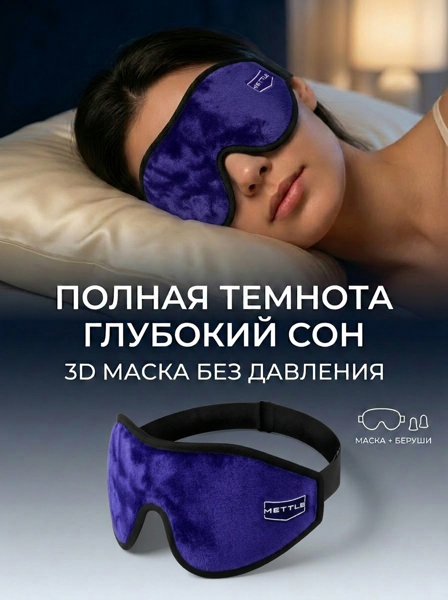 Маска для сна