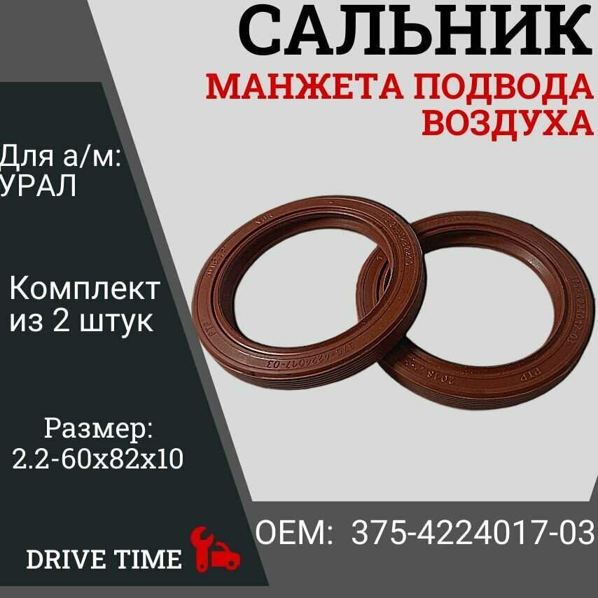 Сальник (армированная манжета) подвода воздуха (сальник подкачки шин) 2 шт для автомобилей урал.