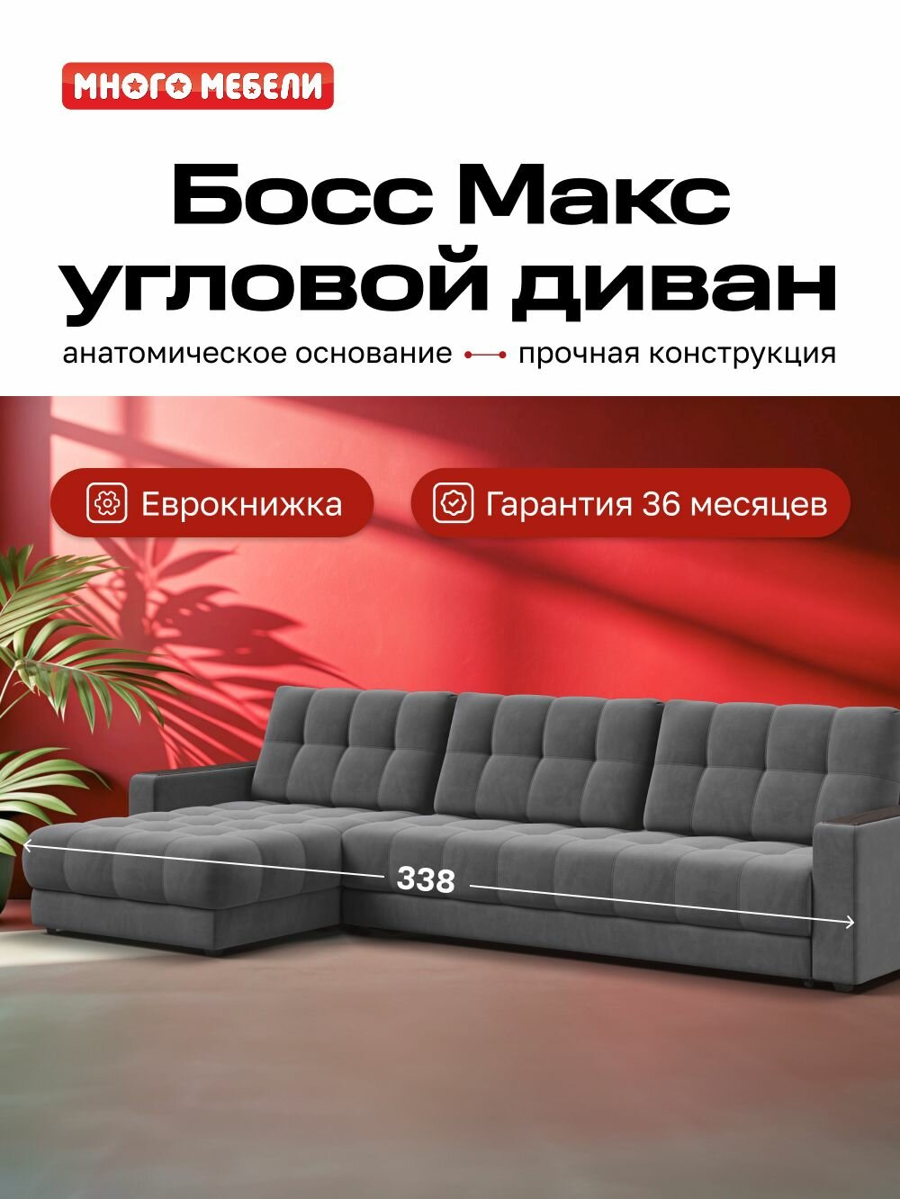 Угловой диван-кровать Босс Макс, с ящиками для хранения, еврокнижка, велюр Роял тауп, 338х183х93 см, Много Мебели