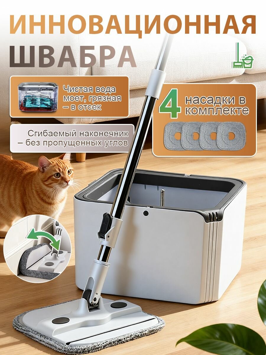 Умная швабра с отжимом и ведром, Швабра для мытья полов с отжимом, белый