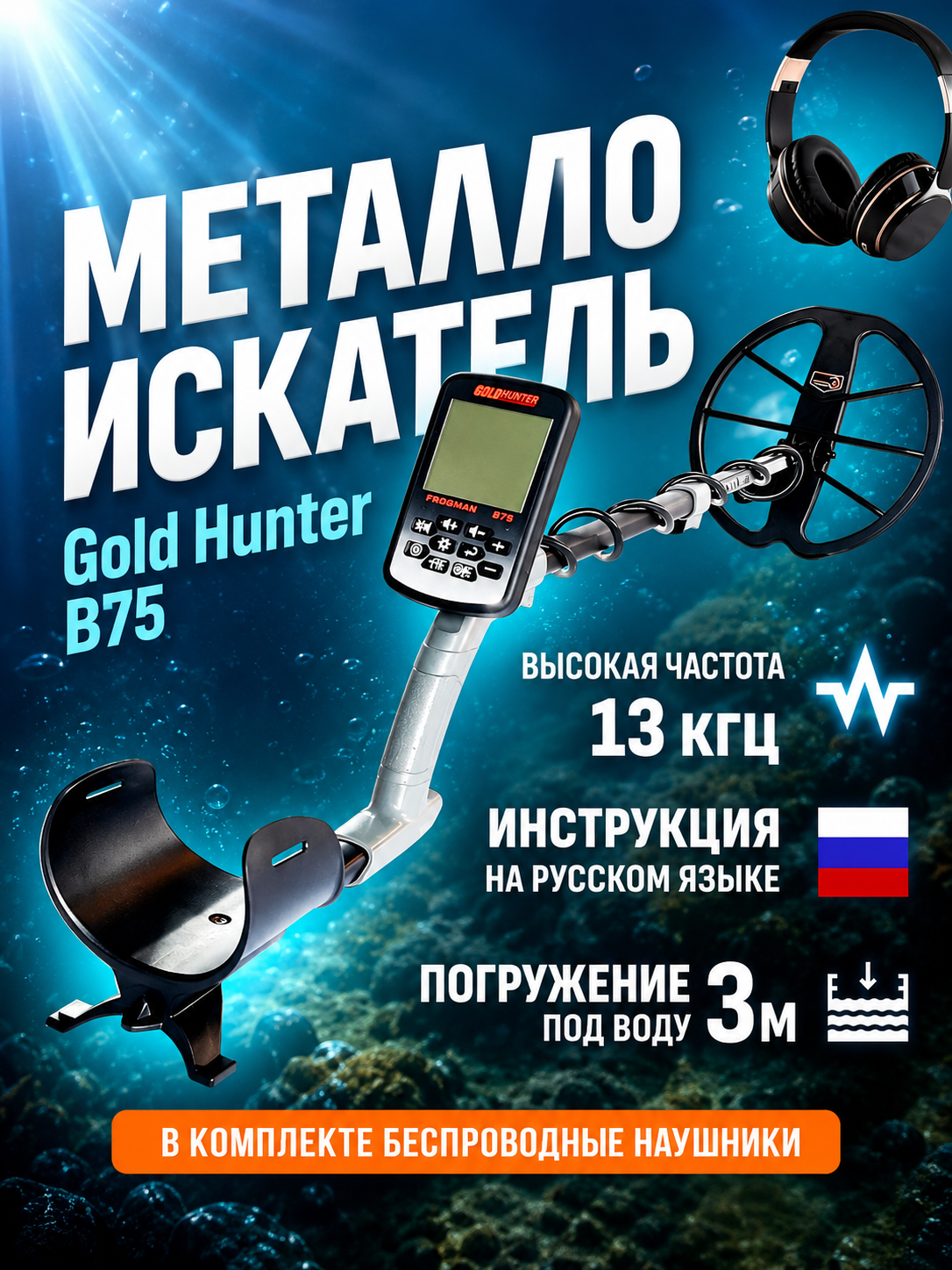 Водонепроницаемый металлоискатель Gold Hunter Frogman B75 с DD катушкой 11" и беспроводными наушниками