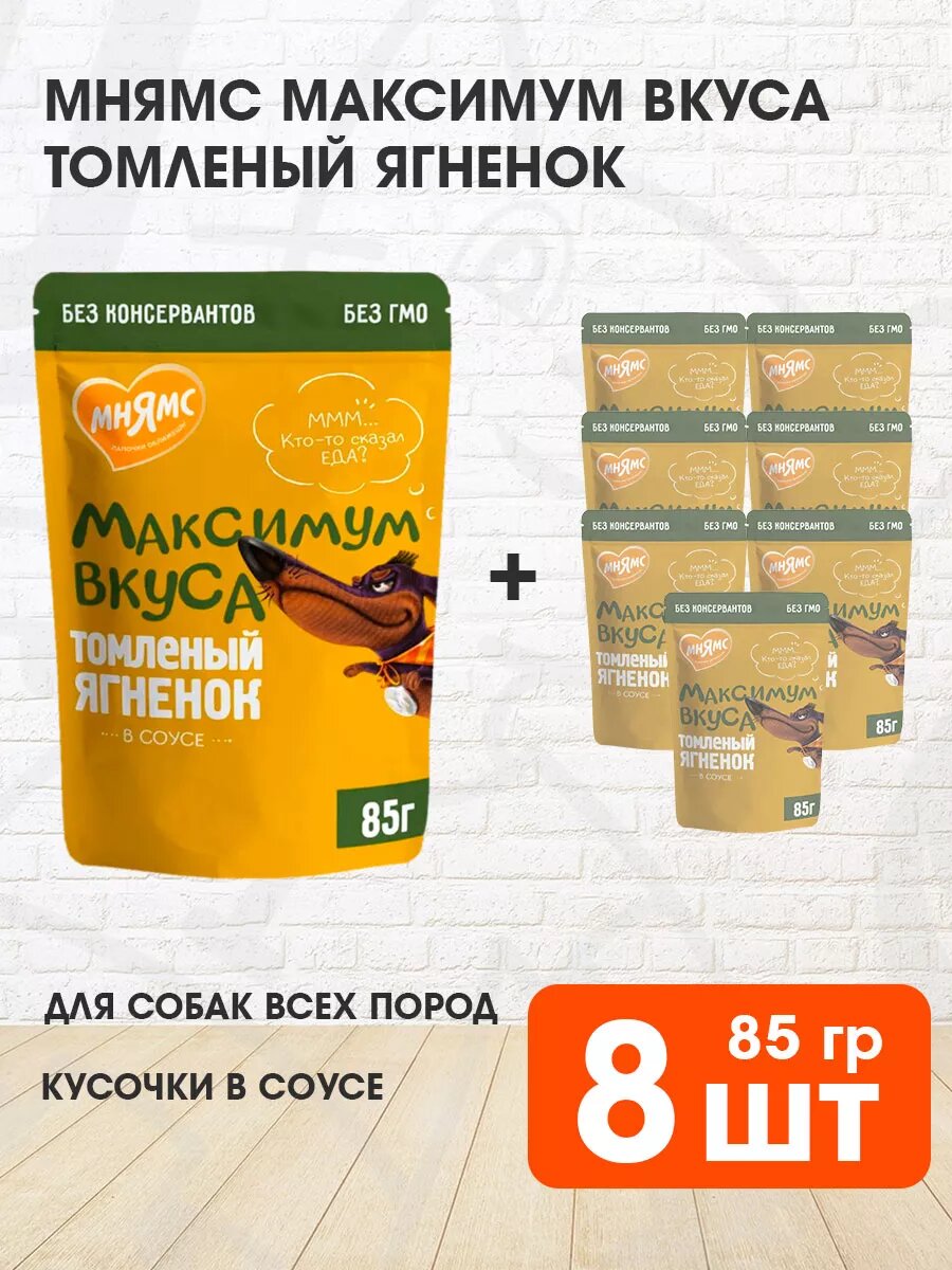Корм влажный Мнямс Максимум Вкуса для взрослых собак, томленый ягненок в соусе, 85 г х 8 шт