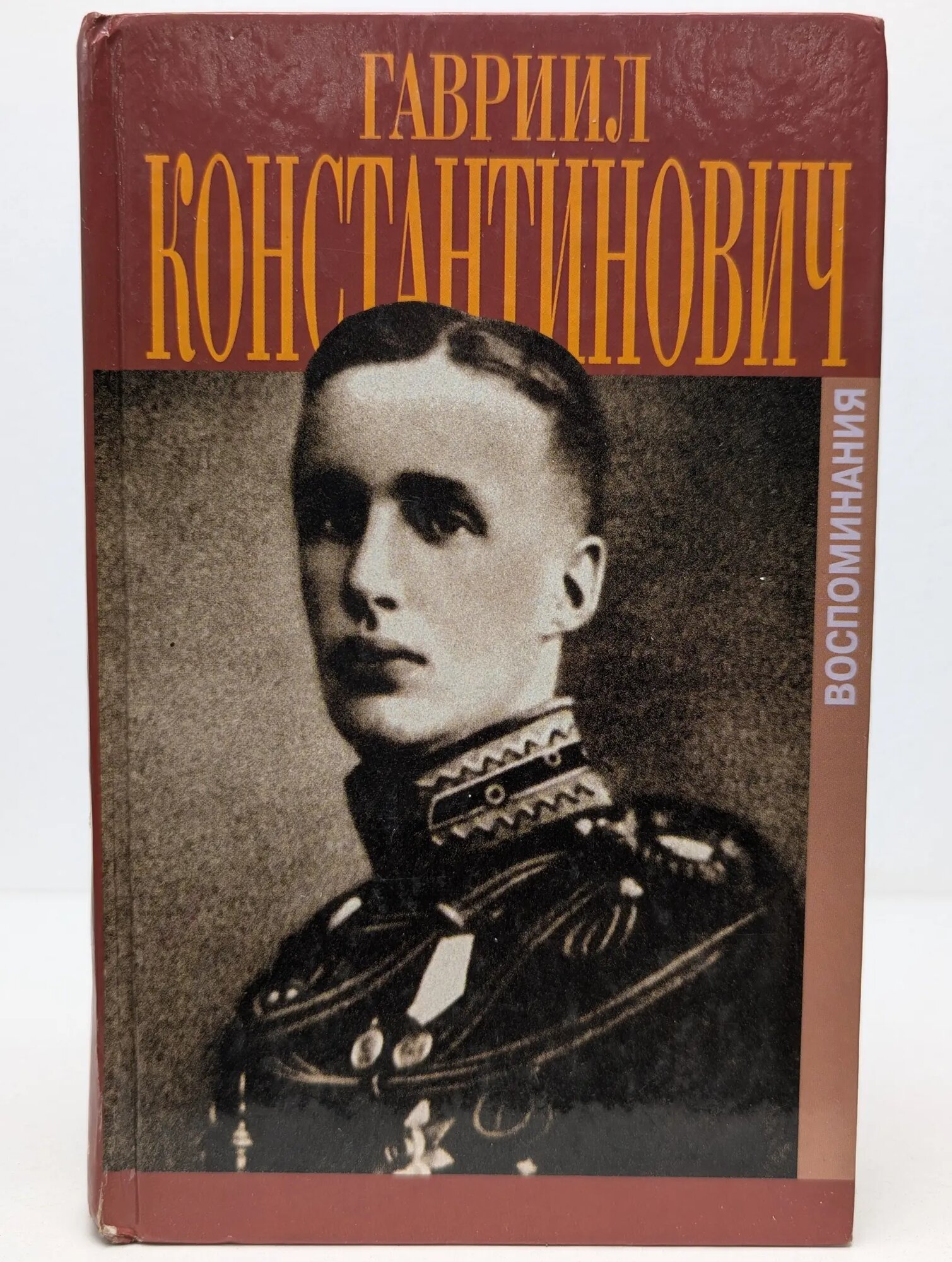 Биографии и мемуары. Гавриил Константинович, великий князь. В Мраморном дворце. Воспоминания Романов Гавриил Константинович 2005