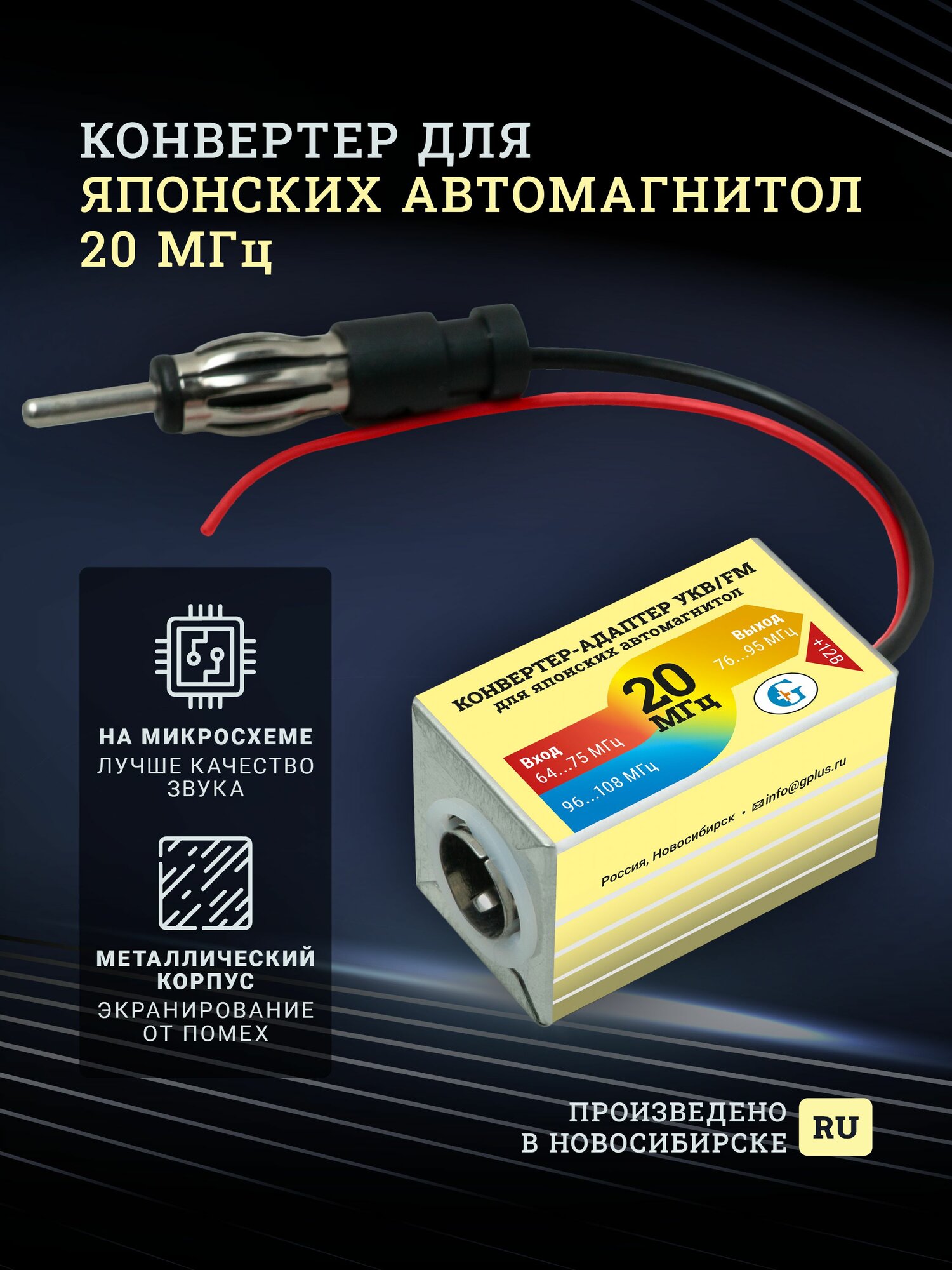 Автомобильный антенный конвертер-адаптер УКВ/FM 76-90 МГц (Япония) 20 МГц металл