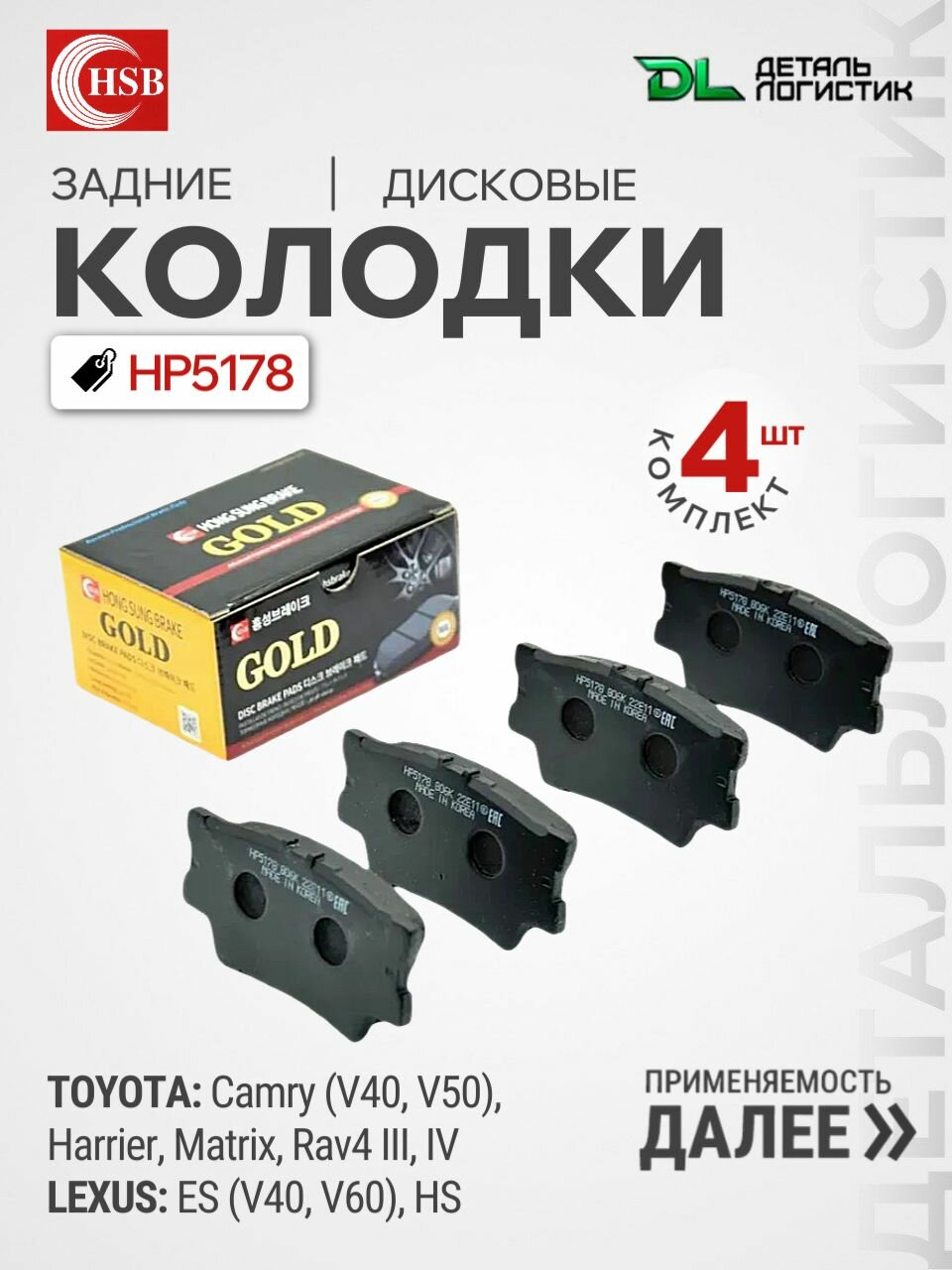 HSB HP5178 Колодки тормозные задние для Тойота Камри (V40, V50), Рав 4, Харриер 3 / Лексус ES (V40, V60)