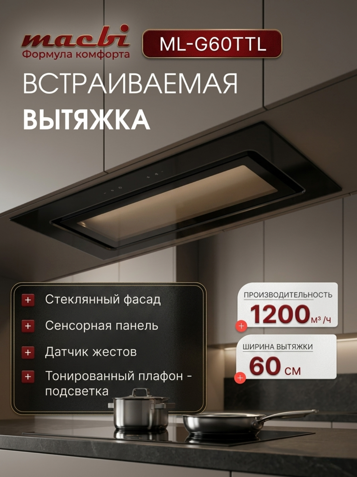 Вытяжка Macbi ML-G60TTL, встраиваемая, сенсорное управление, LED-освещение