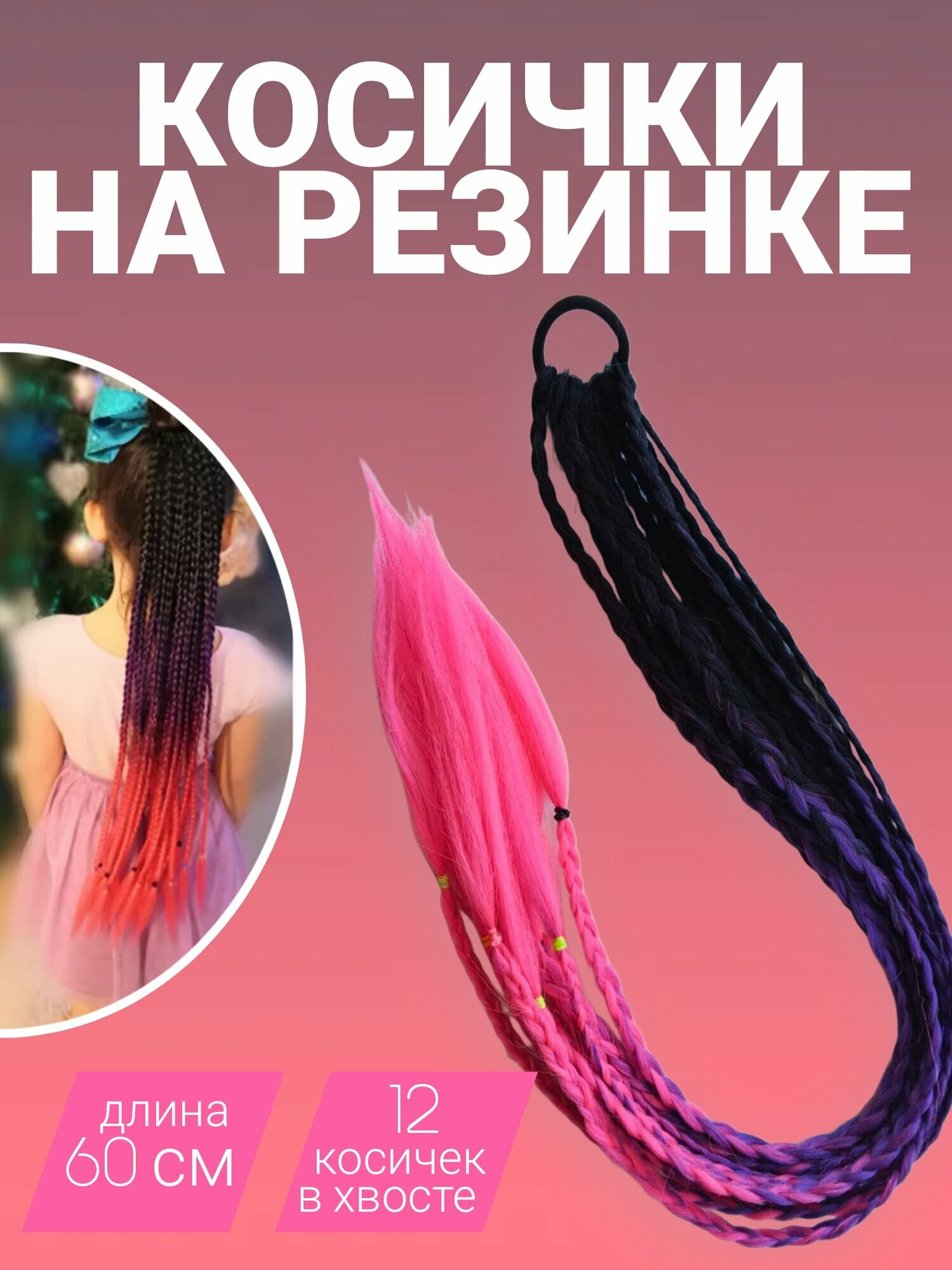 Косички цветные на резинке, длина 60 см. Цвет фиолетово-розовый