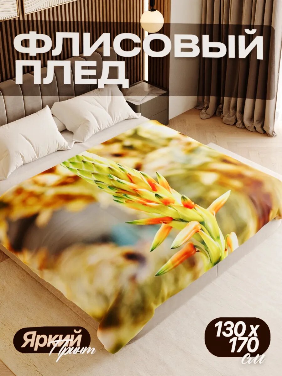 Плед флисовый 130х170 см мягкий теплый покрывало для дома