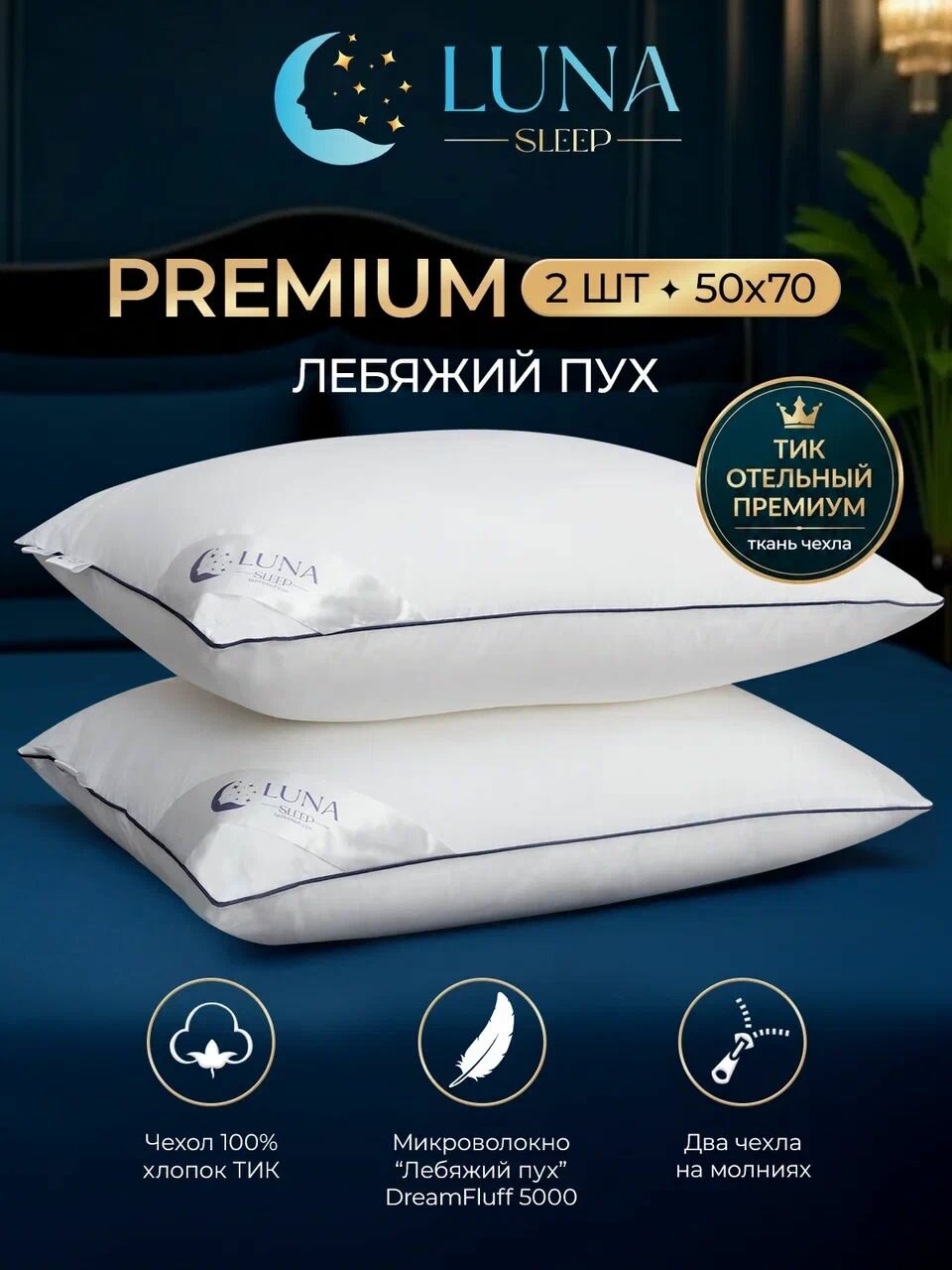Премиум подушка 50х70 2шт для сна PREMIUM анатомическая "Лебяжий пух" LUNA SLEEP