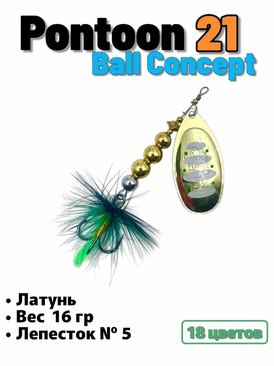 Блесна вращающаяся-лепестковая Pontoon21 Ball Concept 16г №5/#1 iron