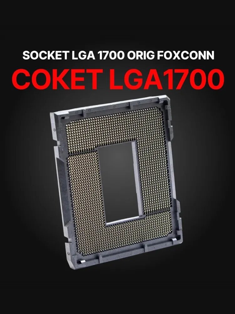 Сокет, для LGA1700