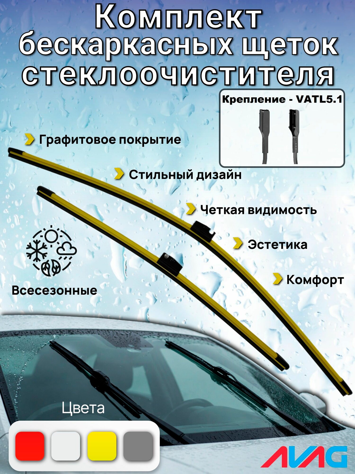 Бескаркасные щетки AVAG для LADA ВАЗ Vesta SW/SW Cross 11.19- 600 мм + 450 мм (крепление VATL5.1)