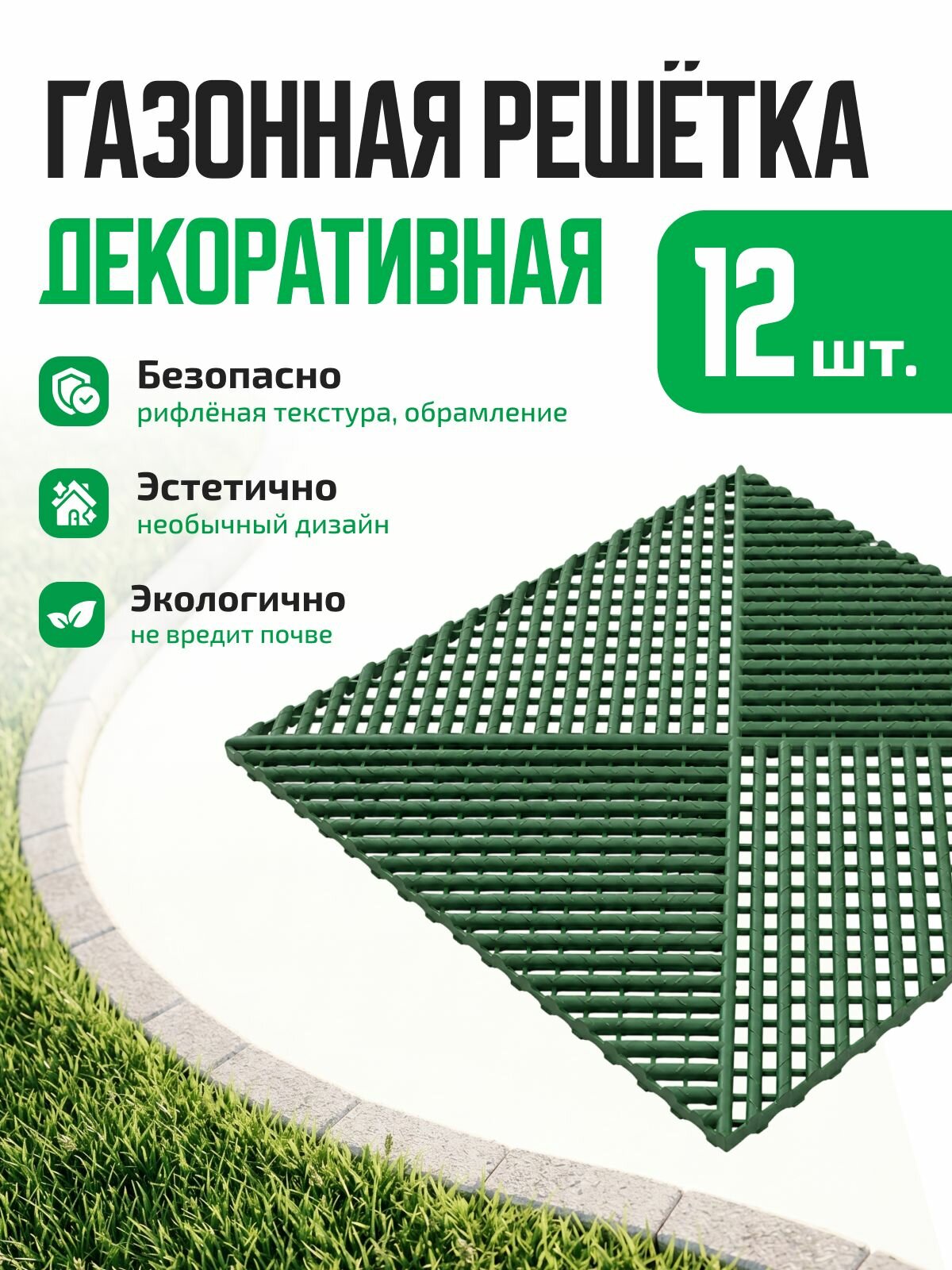 Газонная решетка для парковки, дорожки, пластиковая с дополнительным обрамлением 12 шт/уп (400х400х18мм)