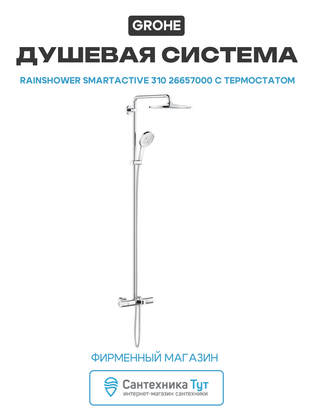 Душевая система Grohe Rainshower SmartActive 310 26657000 с термостатом Хром