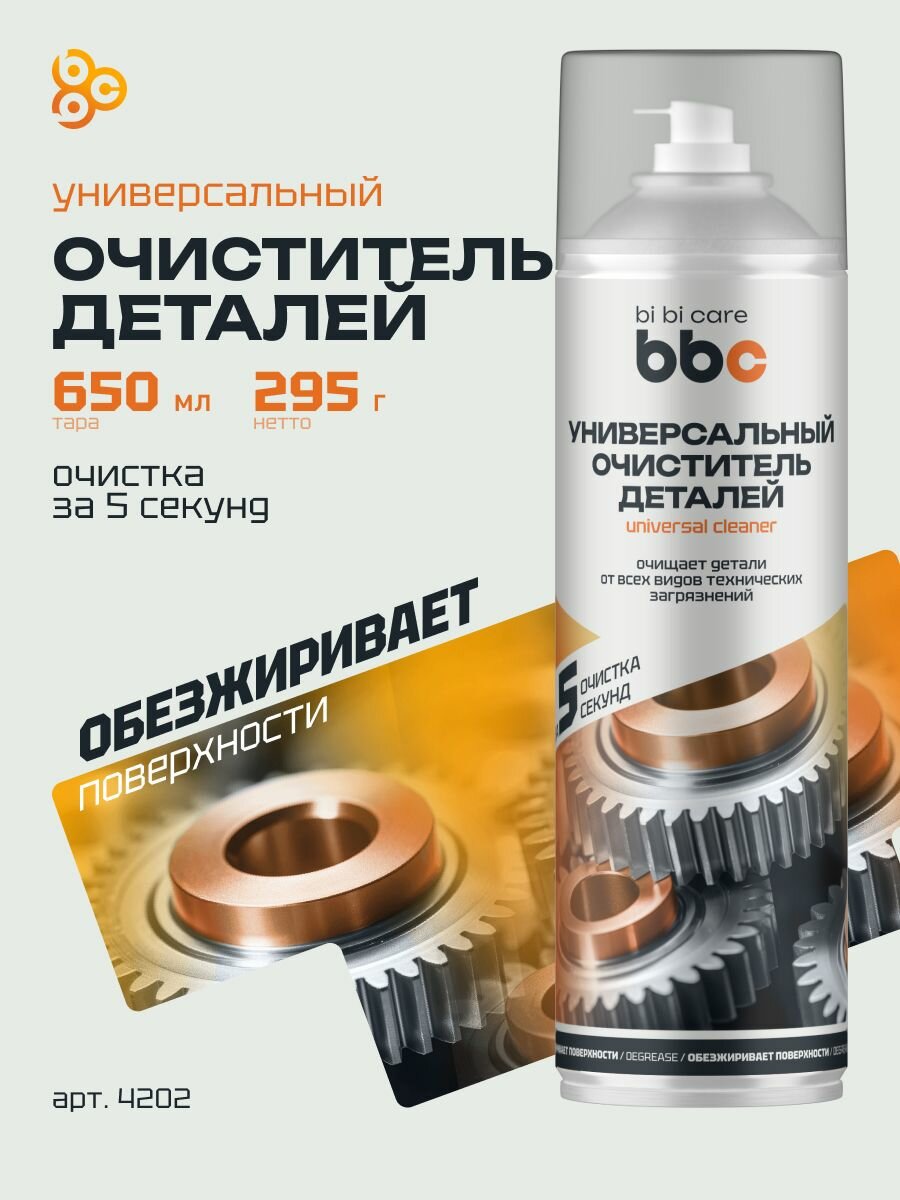 Очиститель деталей универсальный bi bi care, 650 мл / 4202