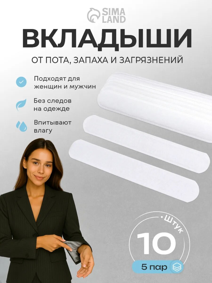 Защитные вкладыши от пота и загрязнений, набор - 10 шт, на клеевой основе, 24×3.7×0.1 см, белые