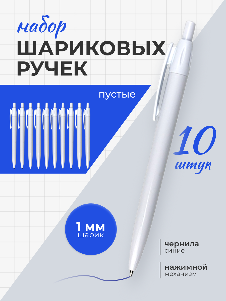 Набор шариковых ручек с синими чернилами, 10 штук, на подарок