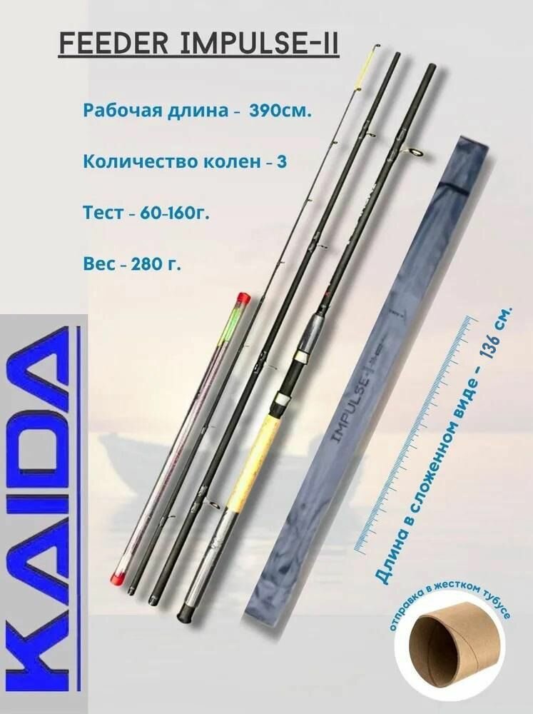 KAIDA Фидерное удилище IMPULSE-II 3,9м C.W. 60-160g фидер кайда