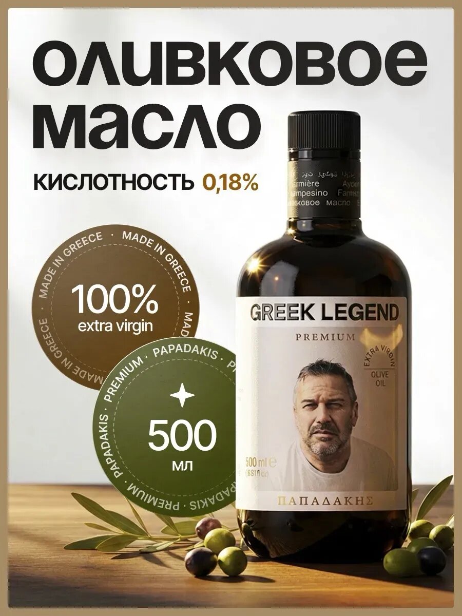 Оливковое масло Extra virgin GREEK LEGEND Premium от фермера Papadakis холодного отжима, урожай 2025 год, 500 мл