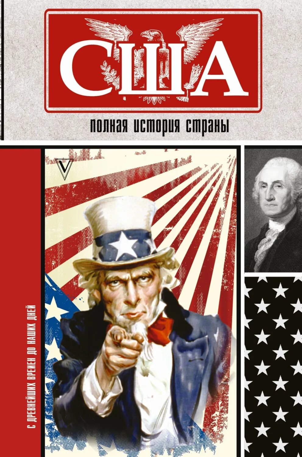 США. Полная история страны [Цифровая книга]