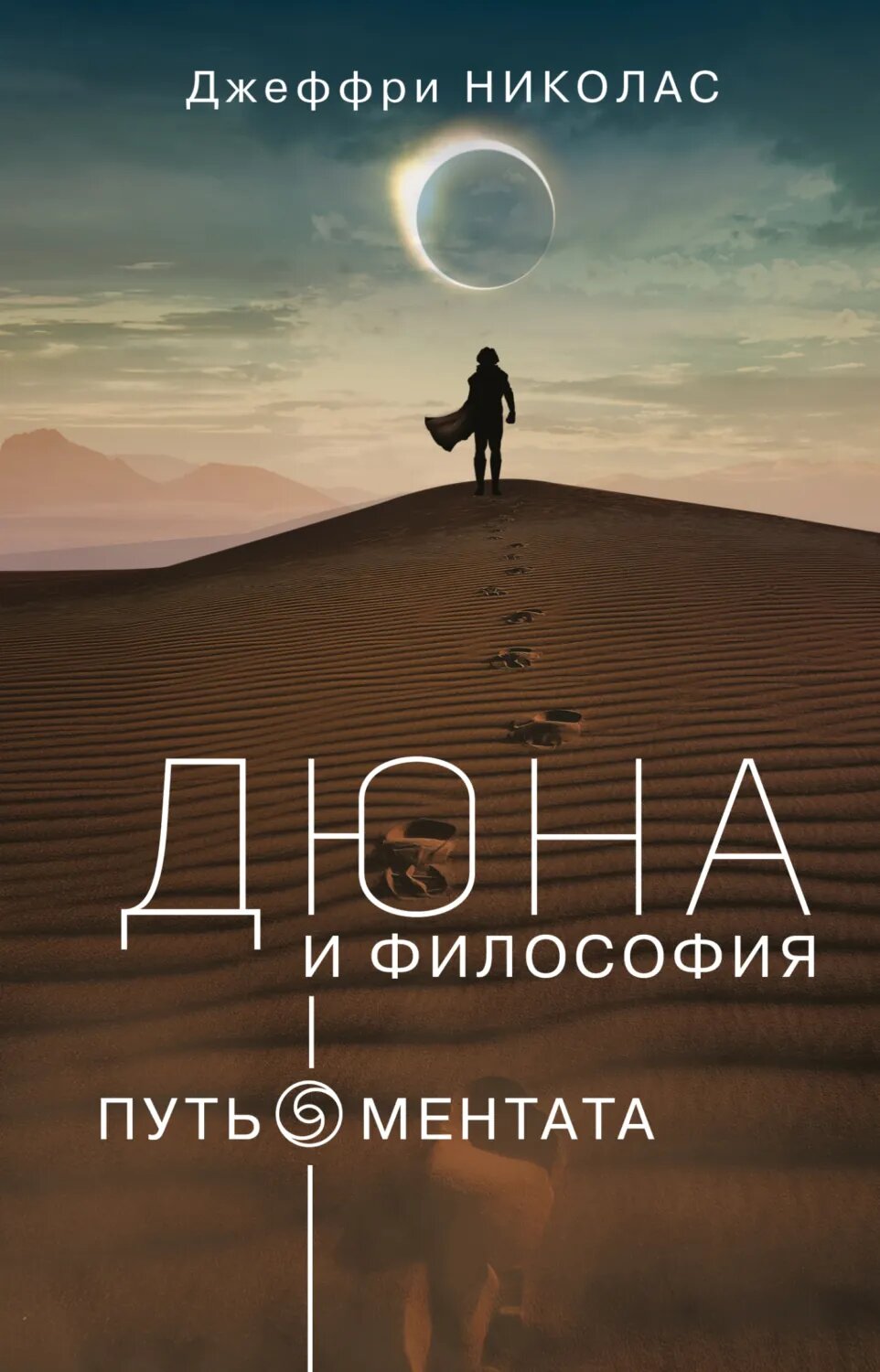 Дюна и философия: путь ментата [Цифровая книга]