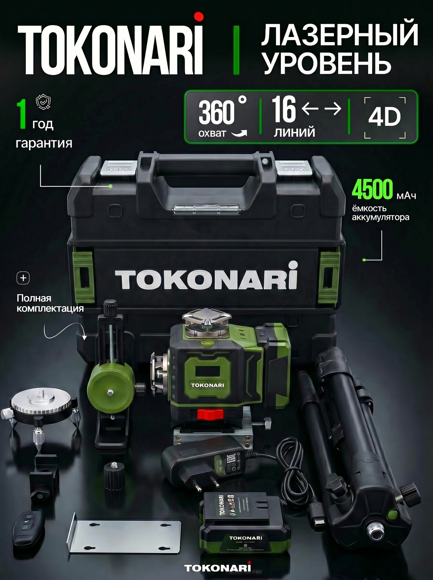 Лазерный уровень строительный профессиональный 360 градусов LSR-4D-2 TOKONARI 16 линий, зеленый луч, нивелир самовыравнивающийся профессиональный от АКБ со штативом и пультом управления