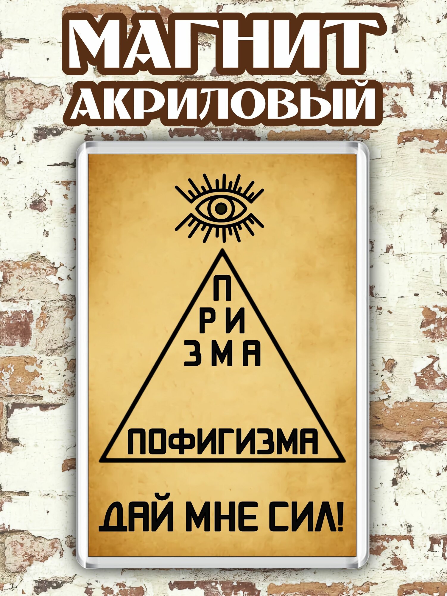 Магнит на холодильник "Призма пофигизма"