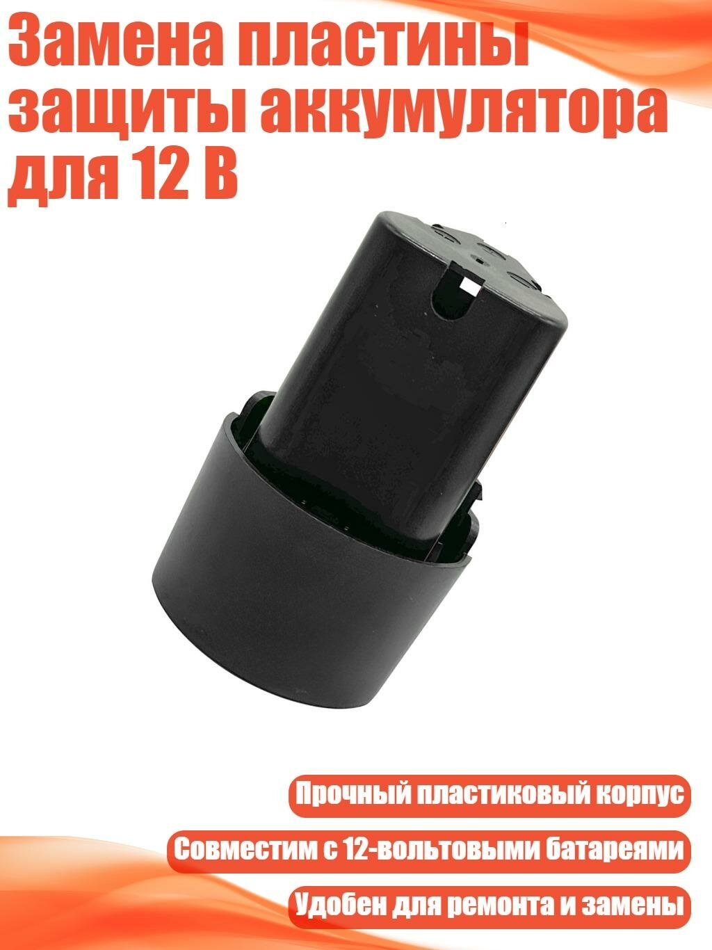 Замена пластины защиты аккумулятора для 12 В
